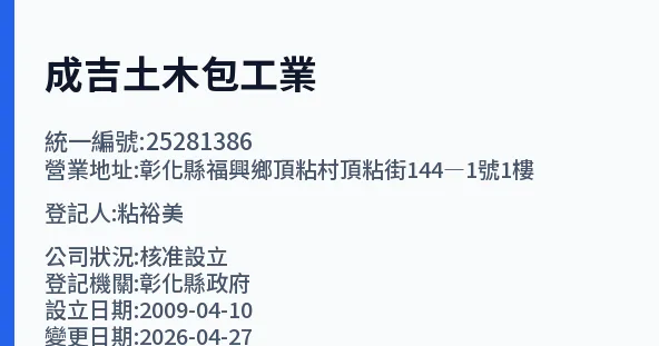 成吉土木包工業的照片-統編 25281386(彰化縣) 公司登記資料與營業項目詳細圖表