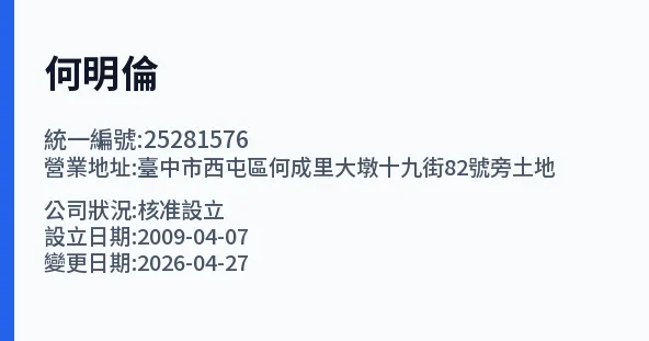 何明倫的照片-統編 25281576(臺中市) 公司登記資料與營業項目詳細圖表