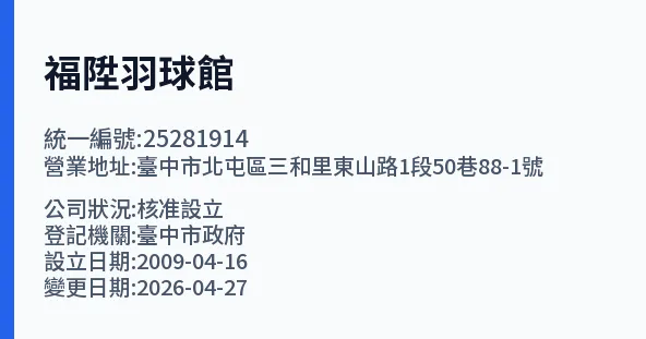 福陞羽球館的照片-統編 25281914(臺中市) 公司登記資料與營業項目詳細圖表