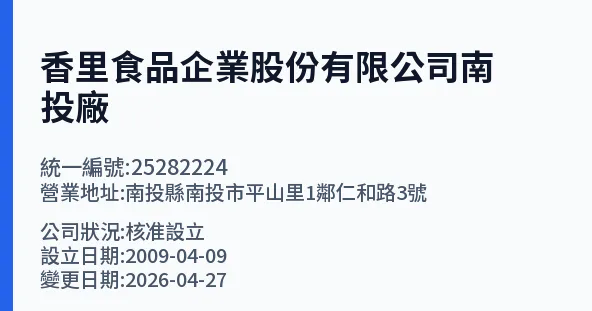 香里食品企業股份有限公司南投廠的照片-統編 25282224(南投縣) 公司登記資料與營業項目詳細圖表