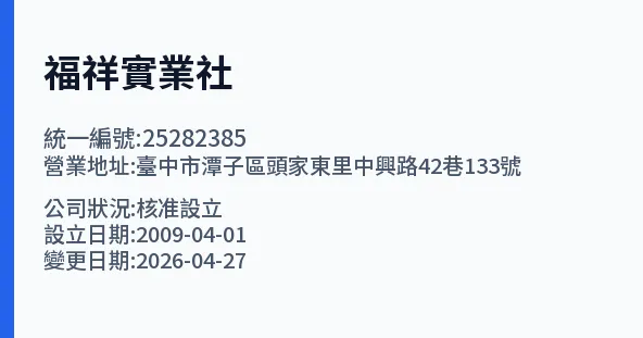 福祥實業社的照片-統編 25282385(臺中市) 公司登記資料與營業項目詳細圖表