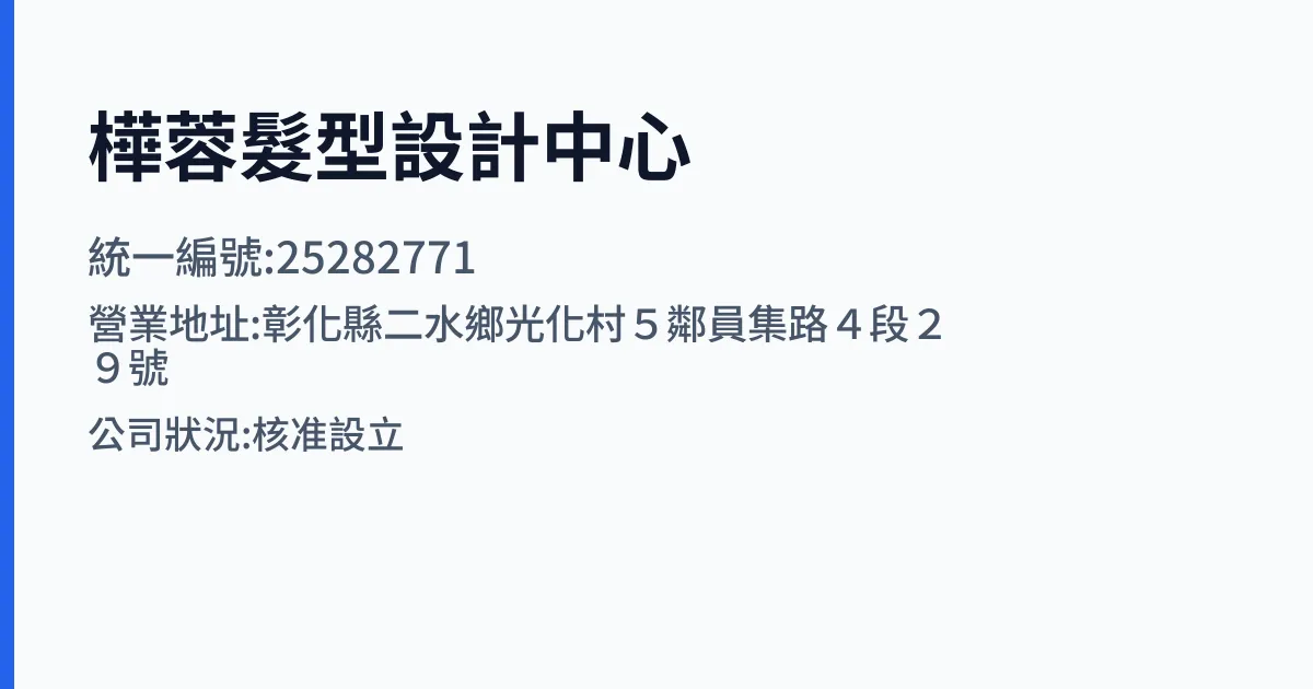 樺蓉髮型設計中心 - 統編 25282771（彰化縣） 公司登記資料與營業項目詳細圖表