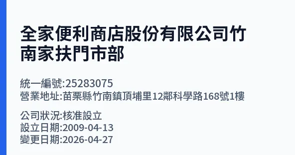 全家便利商店股份有限公司竹南家扶門市部的照片-統編 25283075(苗栗縣) 公司登記資料與營業項目詳細圖表