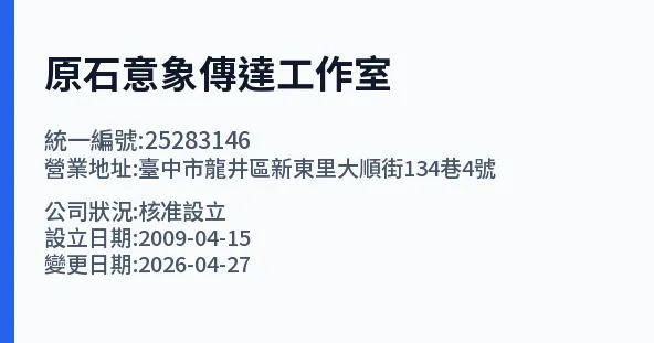 原石意象傳達工作室的照片-統編 25283146(臺中市) 公司登記資料與營業項目詳細圖表