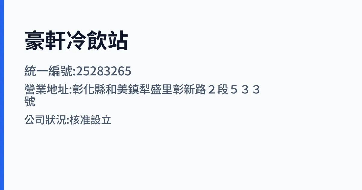 豪軒冷飲站 - 統編 25283265(彰化縣) 公司登記資料與營業項目詳細圖表