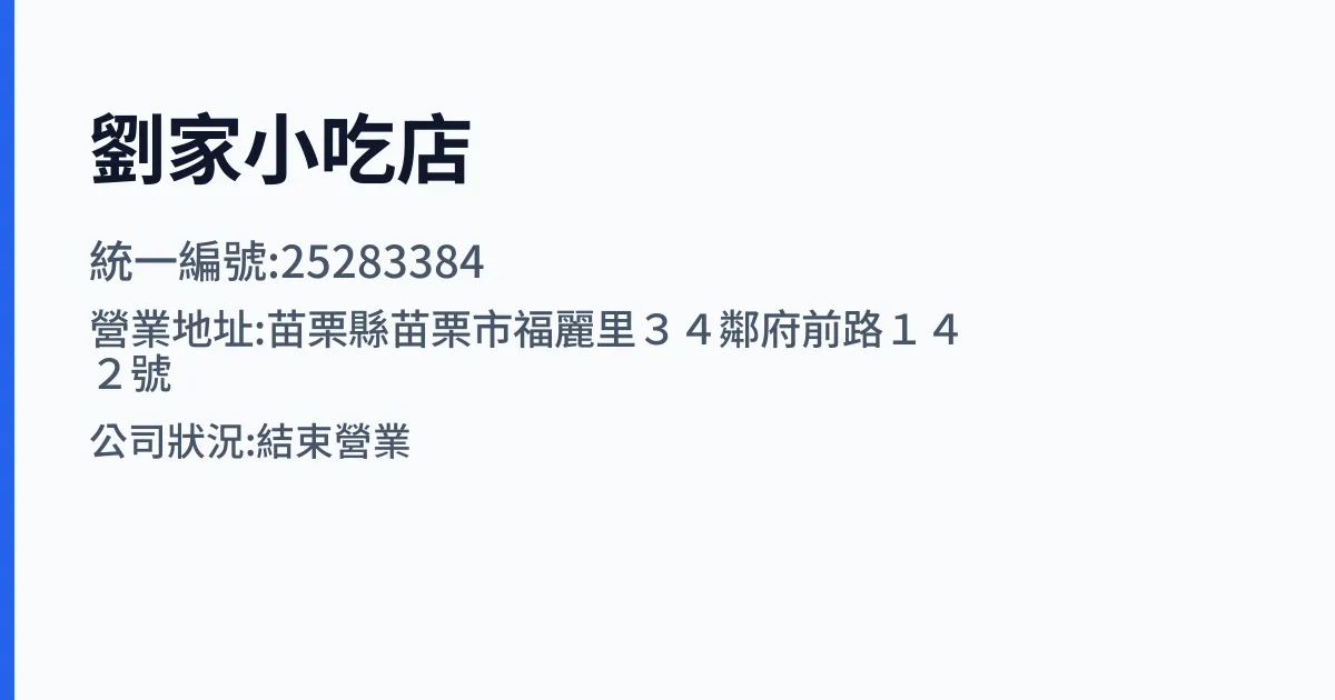 劉家小吃店 - 統編 25283384(苗栗縣) 公司登記資料與營業項目詳細圖表