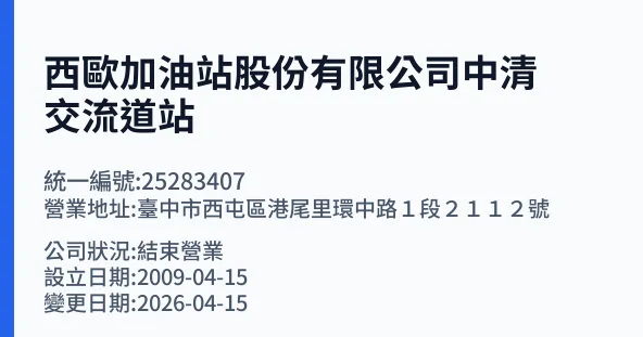 西歐加油站股份有限公司中清交流道站的照片-統編 25283407(臺中市) 公司登記資料與營業項目詳細圖表
