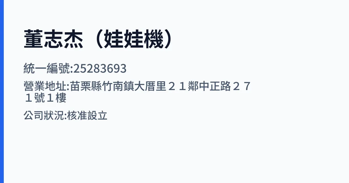 董志杰(娃娃機) - 統編 25283693(苗栗縣) 公司登記資料與營業項目詳細圖表