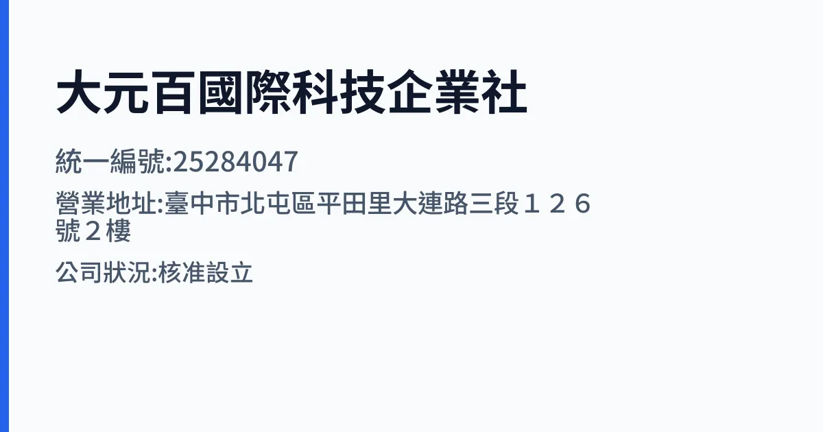 大元百國際科技企業社 - 統編 25284047(臺中市) 公司登記資料與營業項目詳細圖表