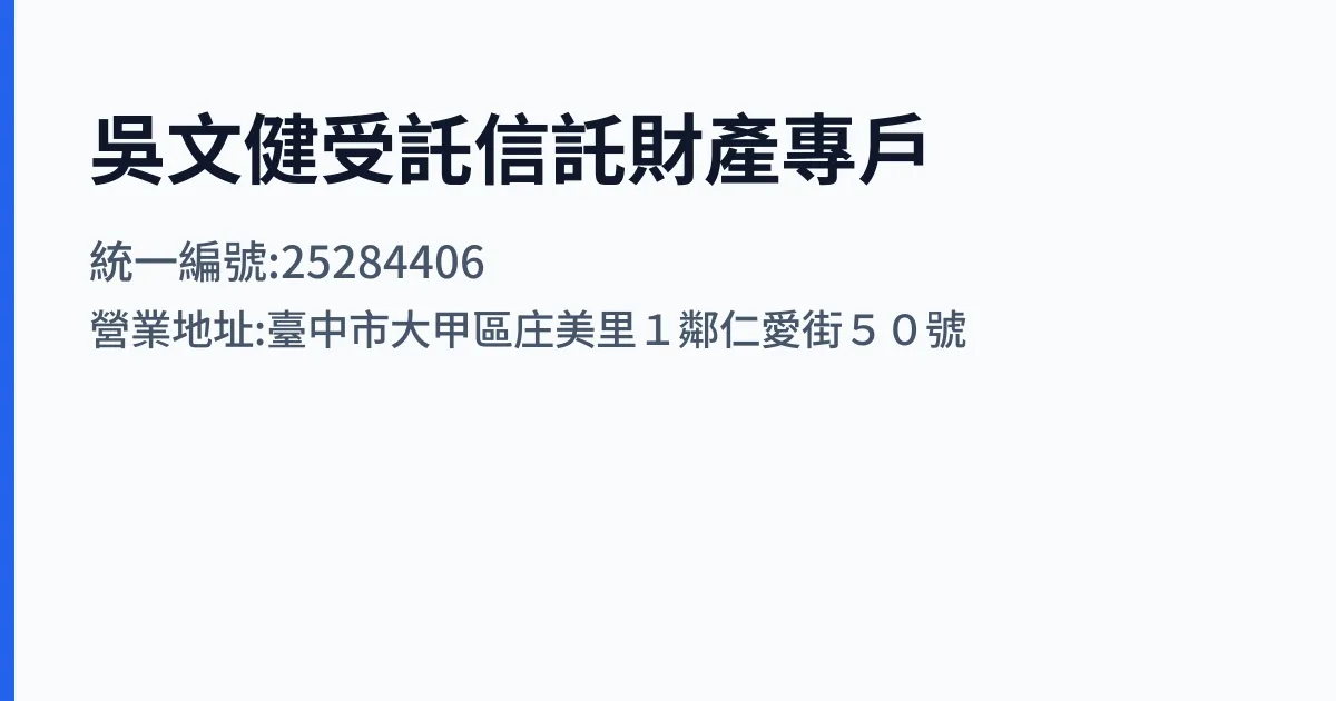 吳文健受託信託財產專戶 - 統編 25284406(臺中市) 公司登記資料與營業項目詳細圖表