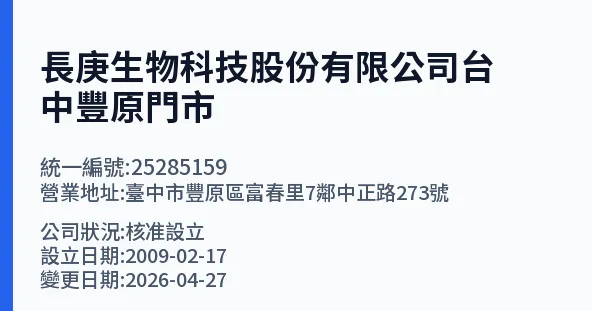 長庚生物科技股份有限公司台中豐原門市的照片-統編 25285159(臺中市) 公司登記資料與營業項目詳細圖表