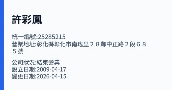 許彩鳳的照片-統編 25285215(彰化縣) 公司登記資料與營業項目詳細圖表