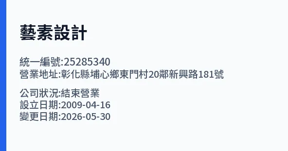藝素設計的照片-統編 25285340(彰化縣) 公司登記資料與營業項目詳細圖表