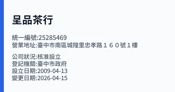 呈品茶行的照片-統編 25285469(臺中市) 公司登記資料與營業項目詳細圖表