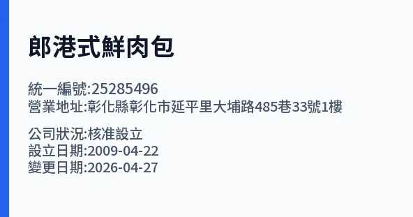 郎港式鮮肉包的照片-統編 25285496(彰化縣) 公司登記資料與營業項目詳細圖表
