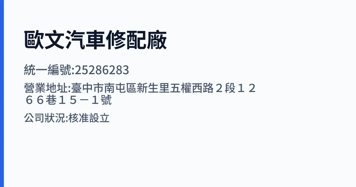 歐文汽車修配廠 - 統編 25286283(臺中市) 公司登記資料與營業項目詳細圖表