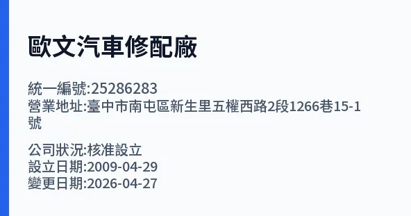 歐文汽車修配廠的照片-統編 25286283(臺中市) 公司登記資料與營業項目詳細圖表