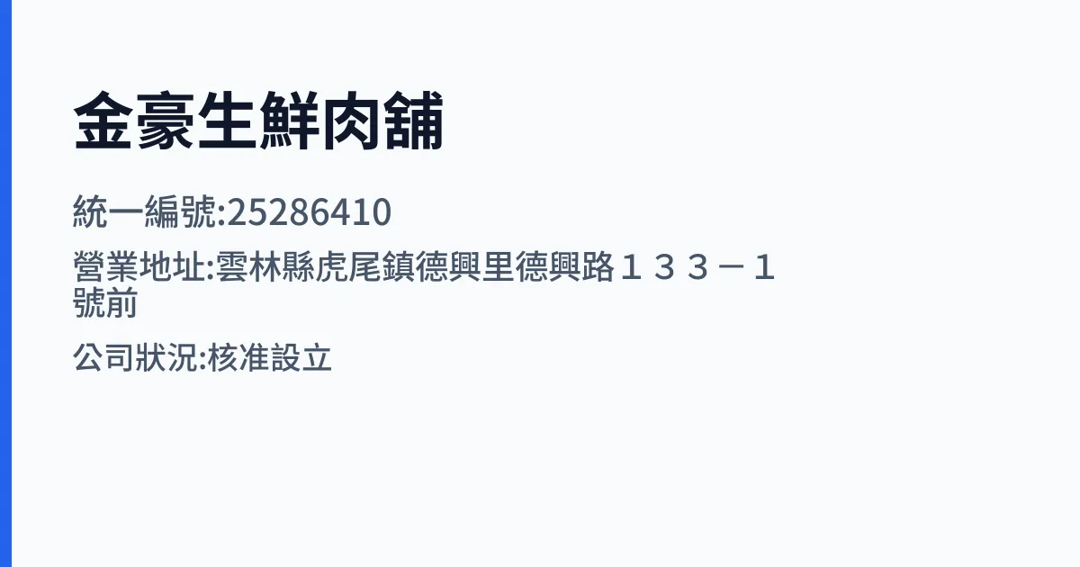 金豪生鮮肉舖 - 統編 25286410(雲林縣) 公司登記資料與營業項目詳細圖表