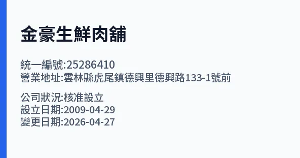 金豪生鮮肉舖的照片-統編 25286410(雲林縣) 公司登記資料與營業項目詳細圖表