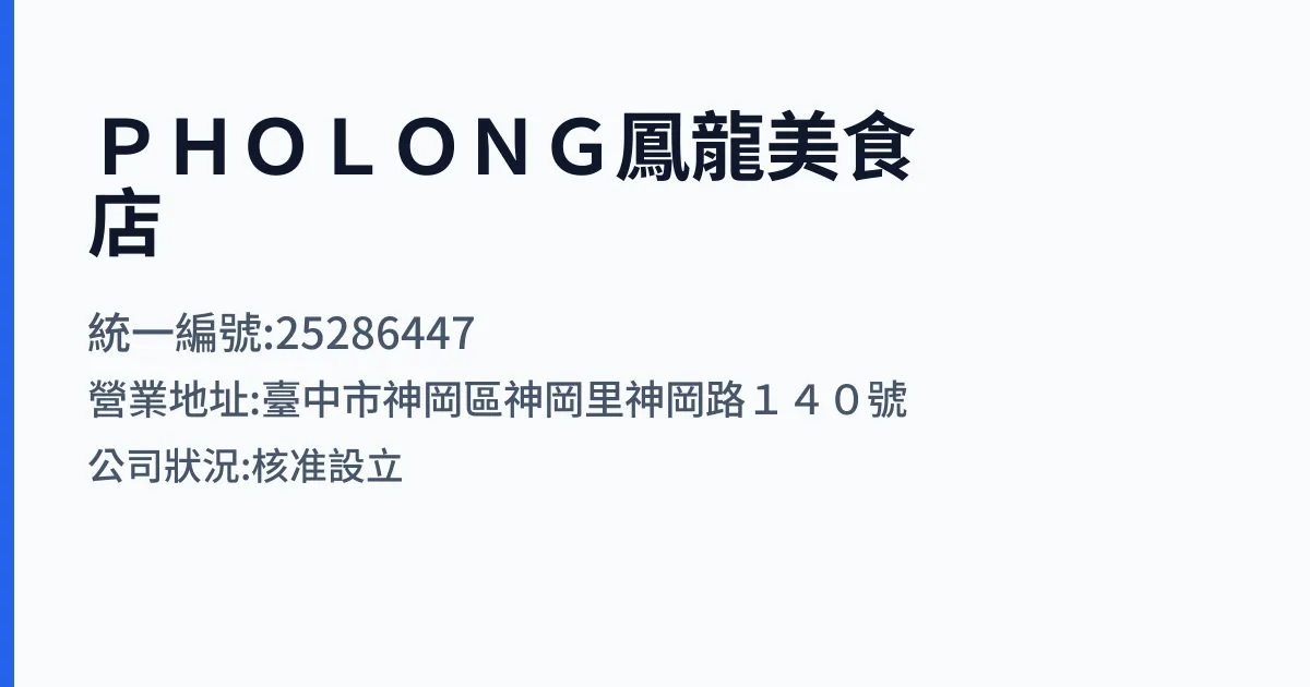 ＰＨＯＬＯＮＧ鳳龍美食店 - 統編 25286447(臺中市) 公司登記資料與營業項目詳細圖表