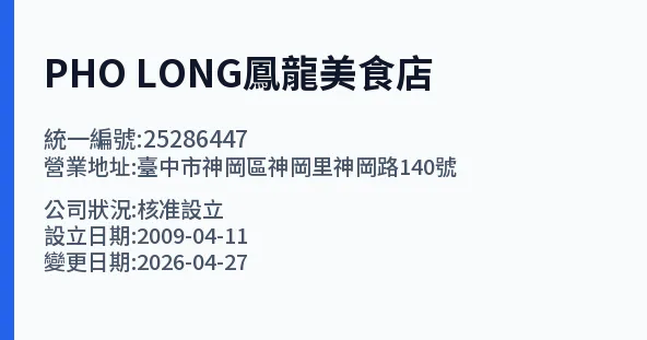 PHO LONG鳳龍美食店的照片-統編 25286447(臺中市) 公司登記資料與營業項目詳細圖表