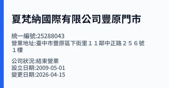 夏梵納國際有限公司豐原門市的照片-統編 25288043(臺中市) 公司登記資料與營業項目詳細圖表