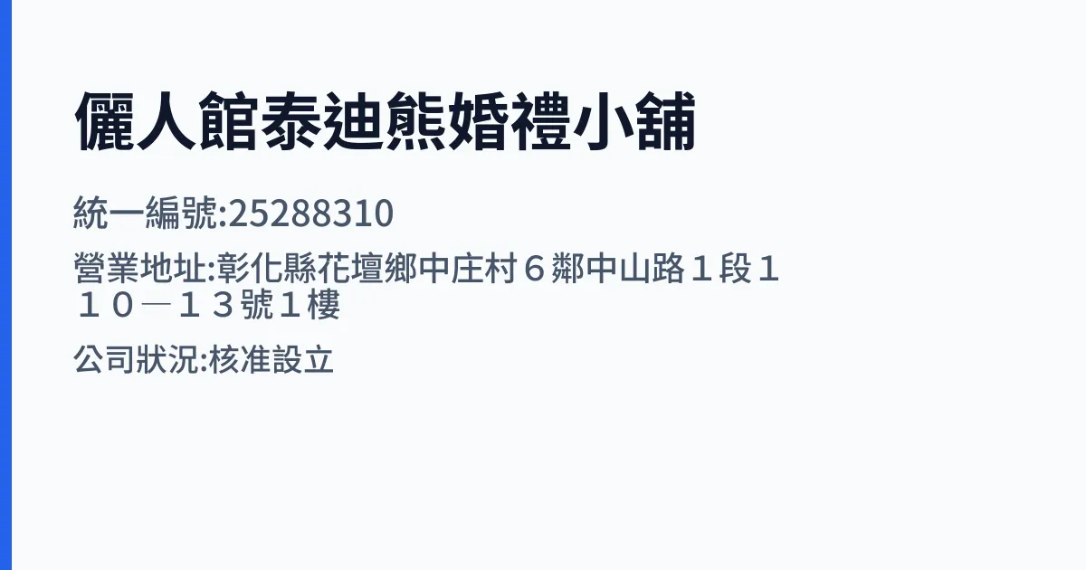 儷人館泰迪熊婚禮小舖 - 統編 25288310(彰化縣) 公司登記資料與營業項目詳細圖表