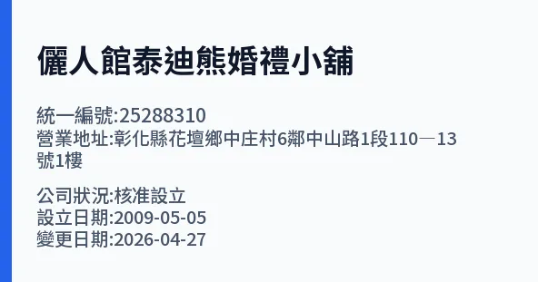 儷人館泰迪熊婚禮小舖的照片-統編 25288310(彰化縣) 公司登記資料與營業項目詳細圖表