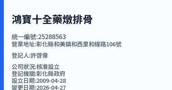 鴻寶十全藥燉排骨的照片-統編 25288563(彰化縣) 公司登記資料與營業項目詳細圖表