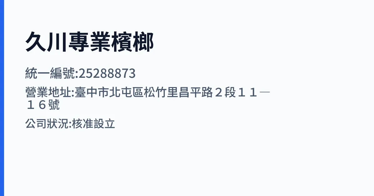 久川專業檳榔 - 統編 25288873(臺中市) 公司登記資料與營業項目詳細圖表