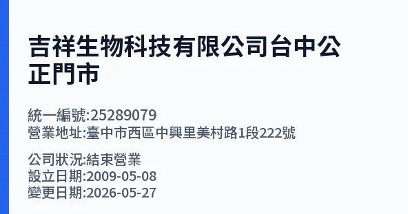 吉祥生物科技有限公司台中公正門市的照片-統編 25289079(臺中市) 公司登記資料與營業項目詳細圖表