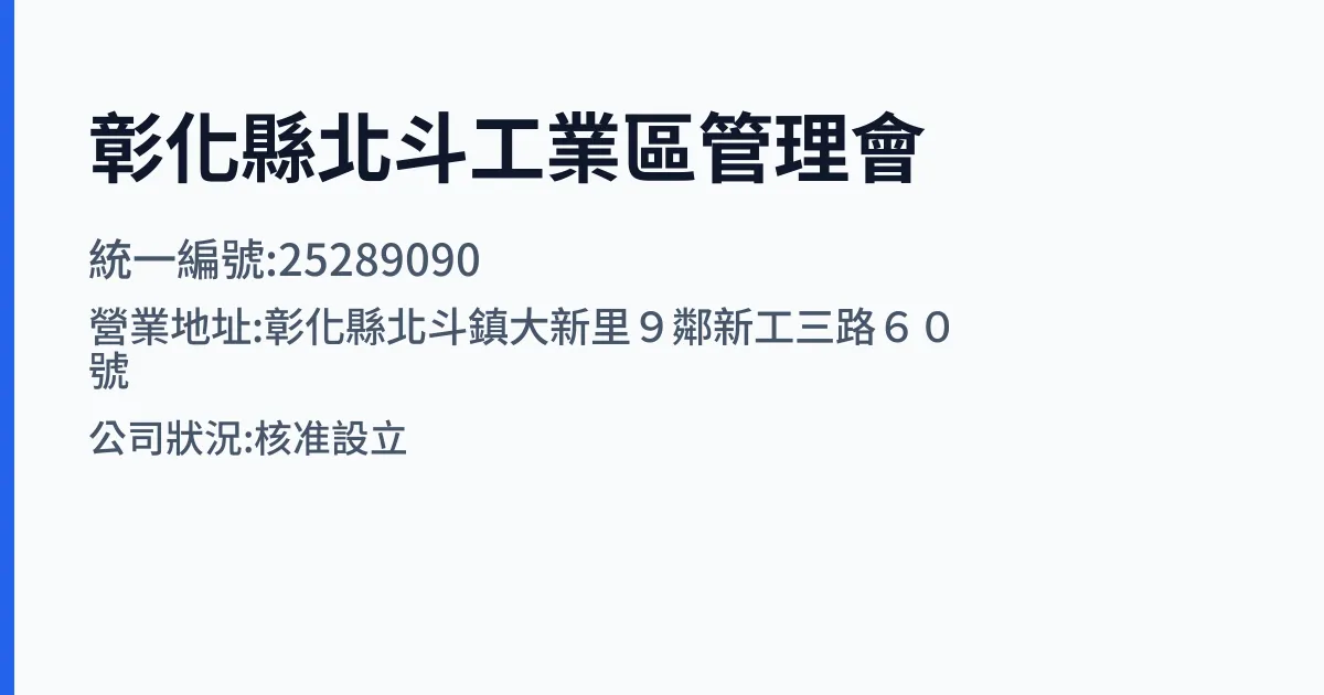 彰化縣北斗工業區管理會 - 統編 25289090(彰化縣) 公司登記資料與營業項目詳細圖表