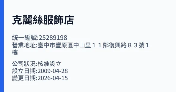 克麗絲服飾店的照片-統編 25289198(臺中市) 公司登記資料與營業項目詳細圖表
