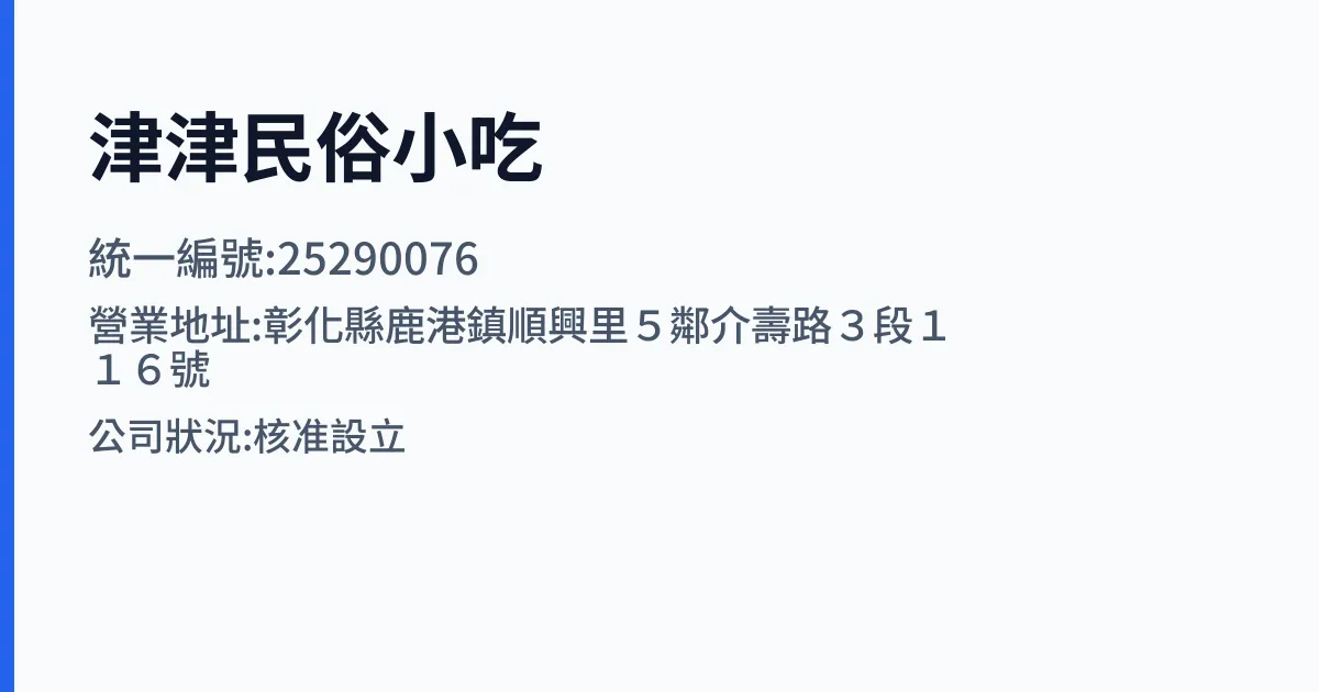 津津民俗小吃 - 統編 25290076(彰化縣) 公司登記資料與營業項目詳細圖表