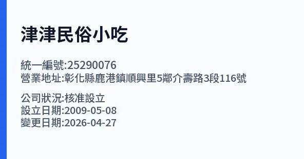 津津民俗小吃的照片-統編 25290076(彰化縣) 公司登記資料與營業項目詳細圖表