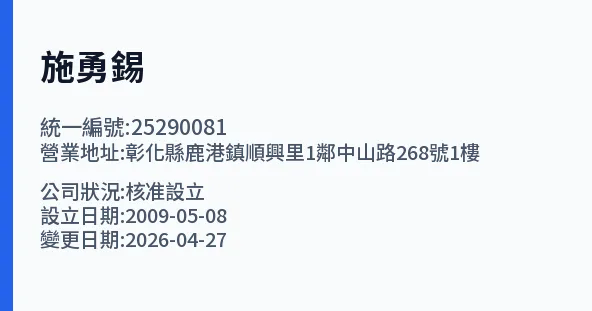施勇錫的照片-統編 25290081(彰化縣) 公司登記資料與營業項目詳細圖表