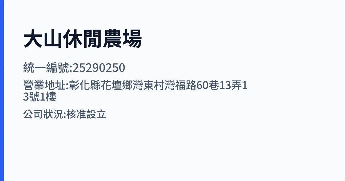 大山休閒農場 - 統編 25290250(彰化縣) 公司登記資料與營業項目詳細圖表