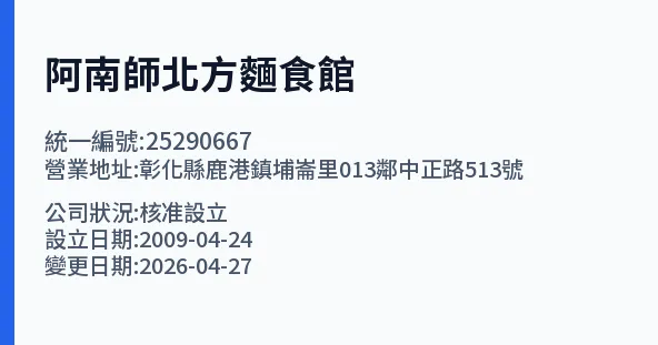 阿南師北方麵食館的照片-統編 25290667(彰化縣) 公司登記資料與營業項目詳細圖表