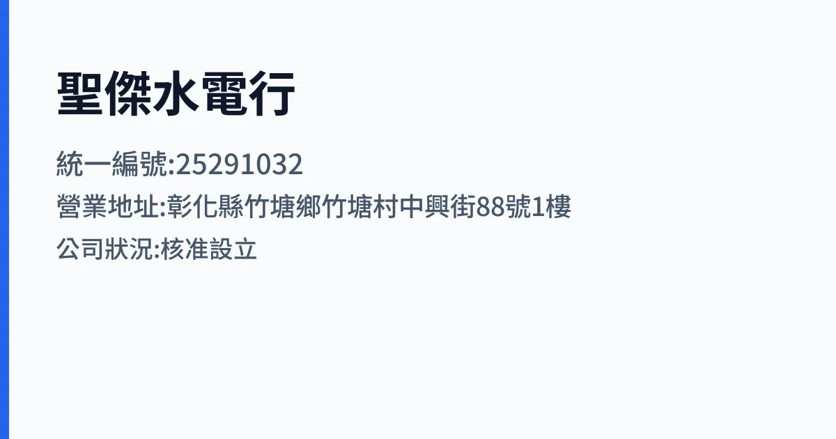 聖傑水電行 - 統編 25291032(彰化縣) 公司登記資料與營業項目詳細圖表