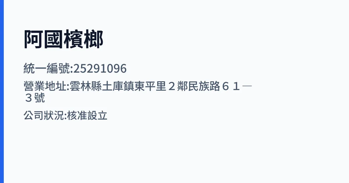 阿國檳榔 - 統編 25291096(雲林縣) 公司登記資料與營業項目詳細圖表