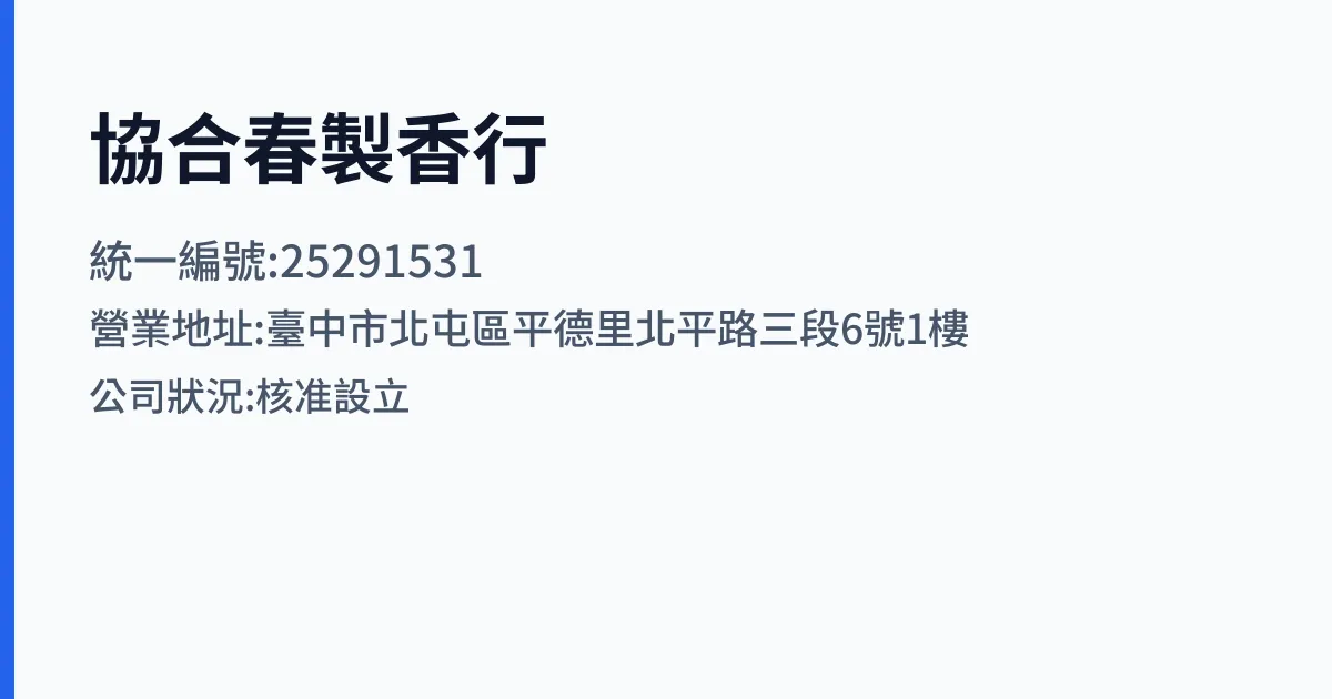 協合春製香行 - 統編 25291531(臺中市) 公司登記資料與營業項目詳細圖表