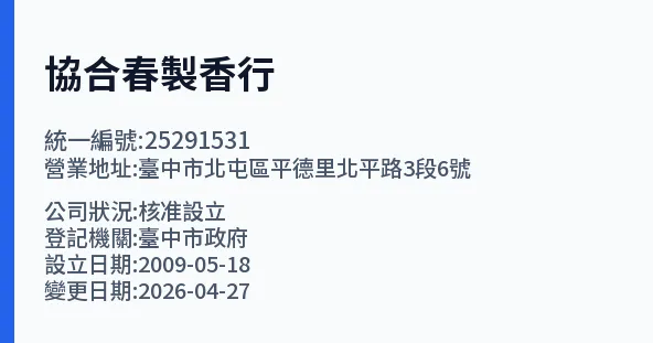 協合春製香行的照片-統編 25291531(臺中市) 公司登記資料與營業項目詳細圖表