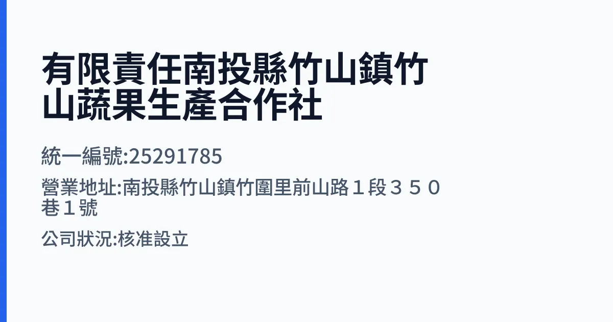 有限責任南投縣竹山鎮竹山蔬果生產合作社 - 統編 25291785（南投縣） 公司登記資料與營業項目詳細圖表