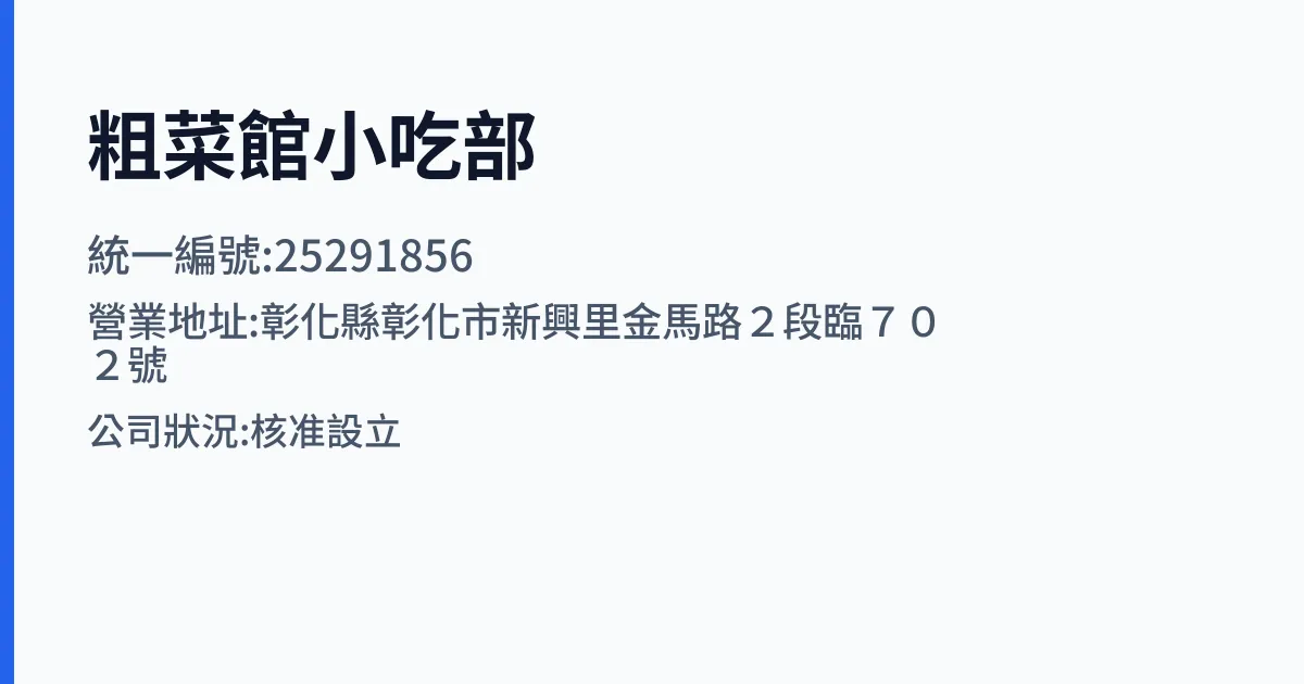 粗菜館小吃部 - 統編 25291856(彰化縣) 公司登記資料與營業項目詳細圖表