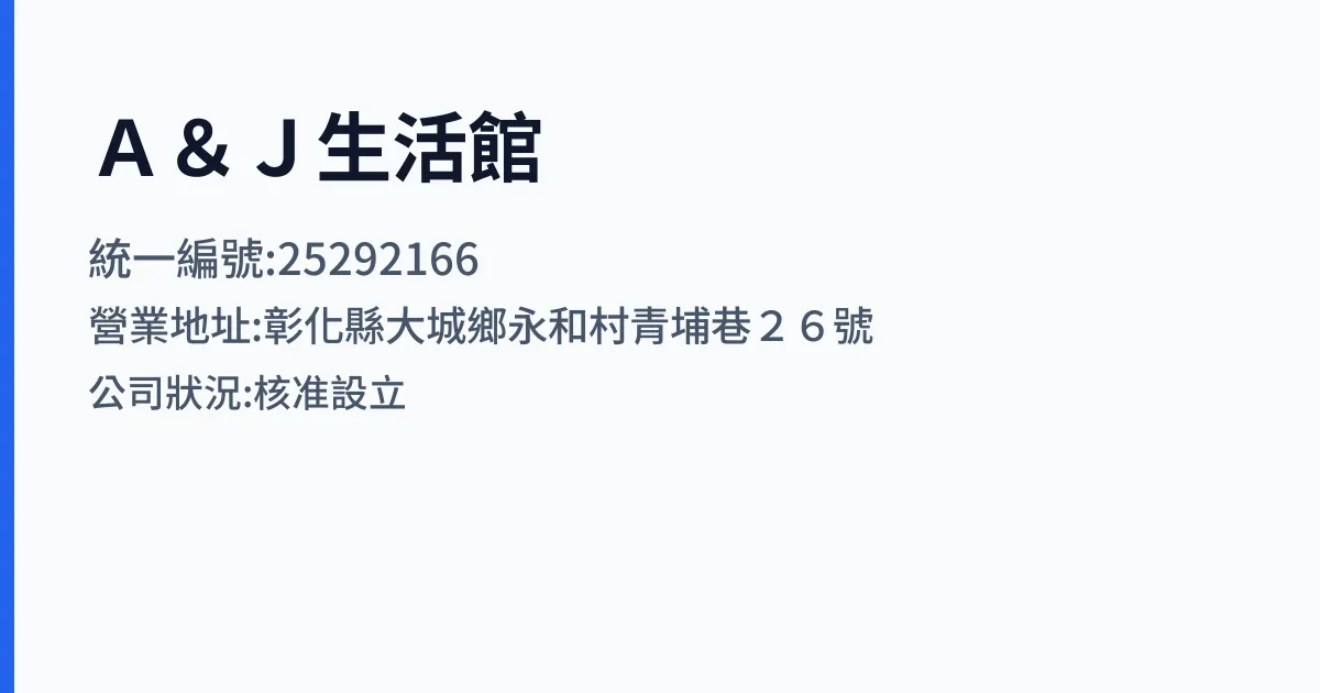 Ａ＆Ｊ生活館 - 統編 25292166(彰化縣) 公司登記資料與營業項目詳細圖表