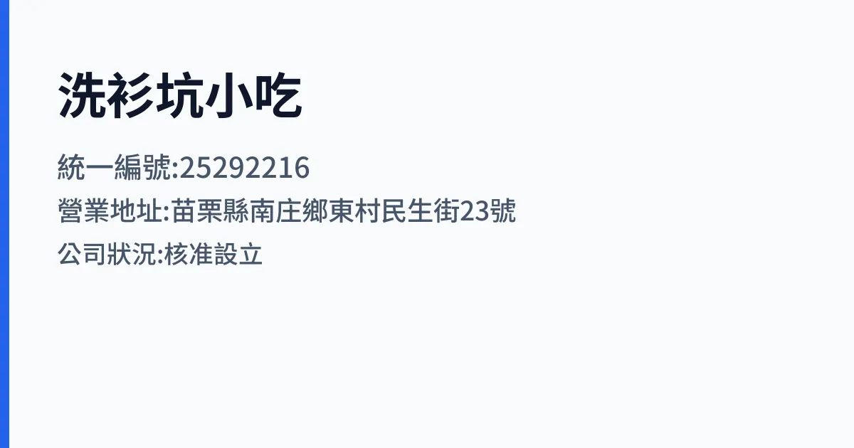 洗衫坑小吃 - 統編 25292216(苗栗縣) 公司登記資料與營業項目詳細圖表