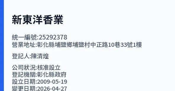 新東洋香業的照片-統編 25292378(彰化縣) 公司登記資料與營業項目詳細圖表