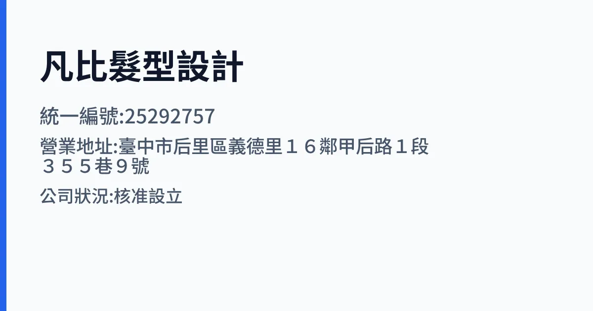 凡比髮型設計 - 統編 25292757(臺中市) 公司登記資料與營業項目詳細圖表
