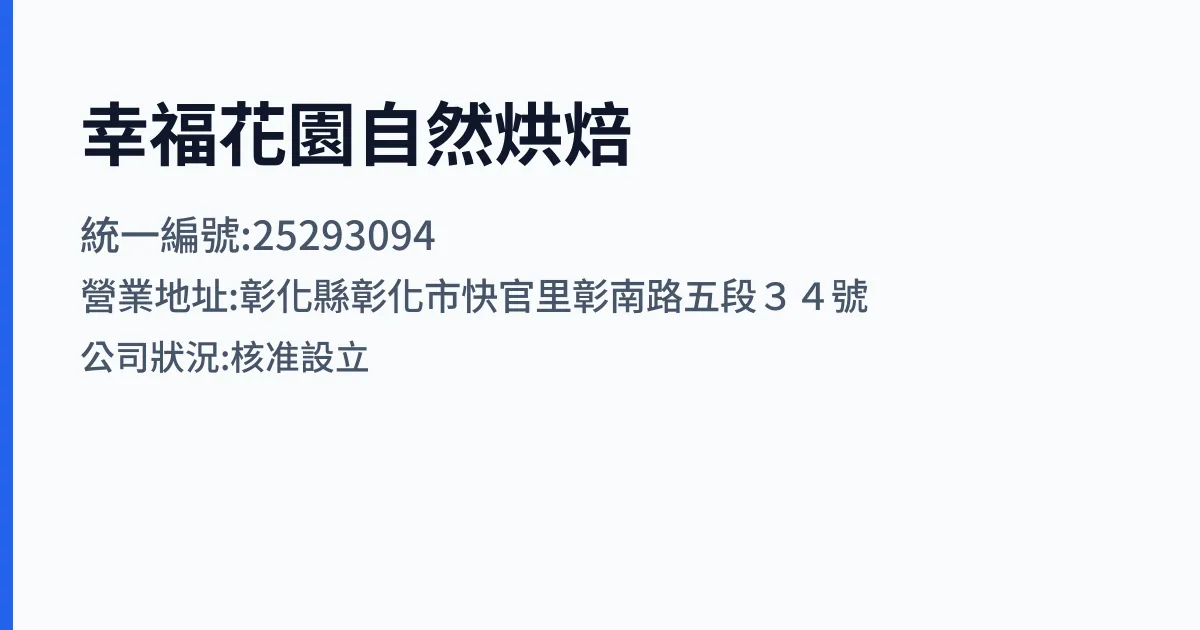 幸福花園自然烘焙 - 統編 25293094(彰化縣) 公司登記資料與營業項目詳細圖表