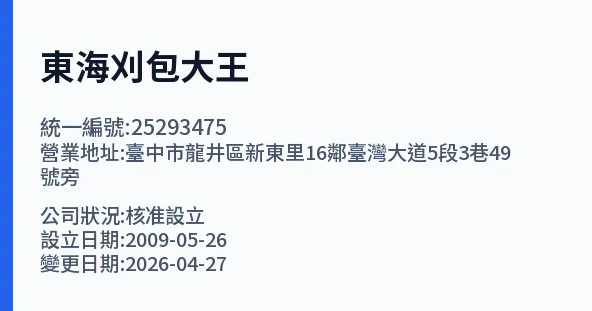 東海刈包大王的照片-統編 25293475(臺中市) 公司登記資料與營業項目詳細圖表